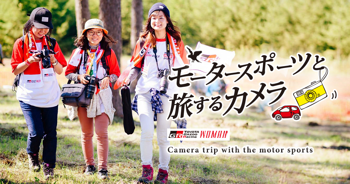 モータースポーツと旅するカメラ | TOYOTA GAZOO Racing WOMAN | TOYOTA GAZOO Racing