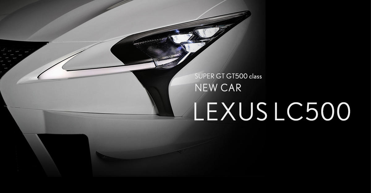 LEXUS LC500 SUPER GT 2017年新型車両 | 2016年 | スペシャルコンテンツ | SUPER GT | TOYOTA ...