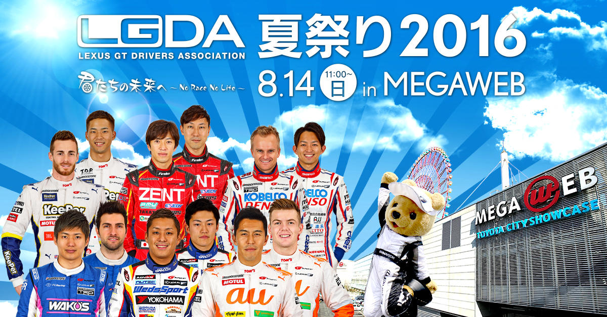 LGDA夏祭り 2016 イベント情報 | 2016年 | スペシャルコンテンツ | SUPER GT | TOYOTA GAZOO Racing