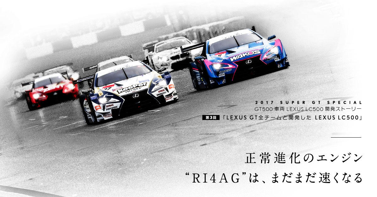 正常進化のエンジンRI4AGは、まだまだ速くなる | 2017年 | スペシャルコンテンツ | SUPER GT | TOYOTA GAZOO ...