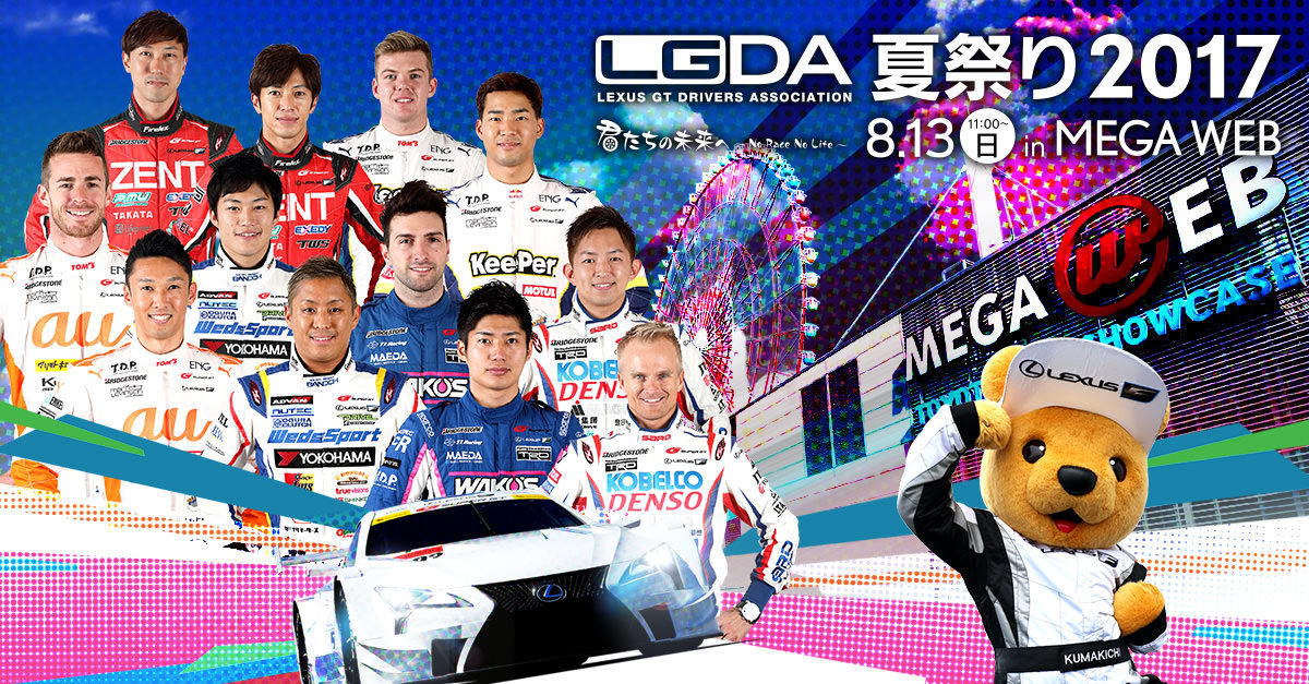 LGDA夏祭り 2017 イベント情報 | 2017年 | スペシャルコンテンツ | SUPER GT | TOYOTA GAZOO Racing