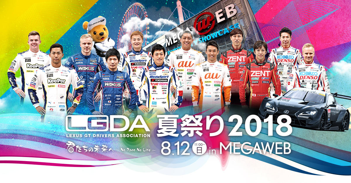 LGDA夏祭り 2018 イベント情報 | スペシャルコンテンツ | SUPER GT | TOYOTA GAZOO Racing