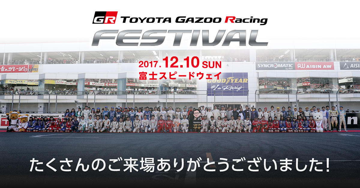 TGRF2017 イベントレポート #2 | TGRF2017 イベントレポート #1 | TGRF2017 トップ | TOYOTA ...