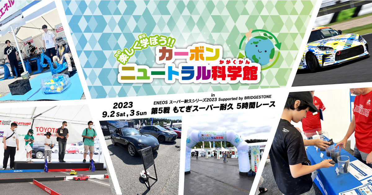 もてぎスーパー耐久 5時間レース | カーボンニュートラル科学館 | GAZOO Racing