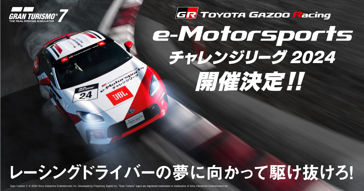 TGR e-Motorsportsチャレンジリーグ | 2024年 | e-Motorsports | TOYOTA GAZOO Racing