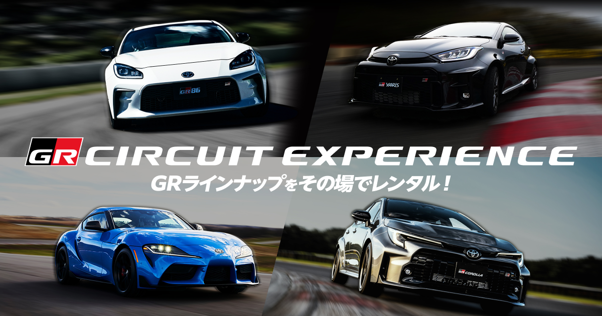 サーキットチャレンジ in 幸田サーキット | GR CIRCUIT EXPERIENCE | GR EXPERIENCE | TOYOTA GAZOO Racing