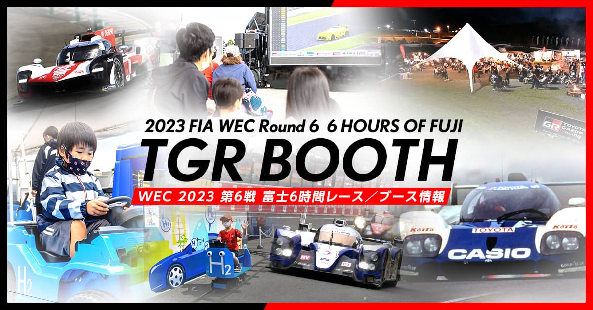 富士6時間レース TGRブース情報｜気になる車・バイクニュース