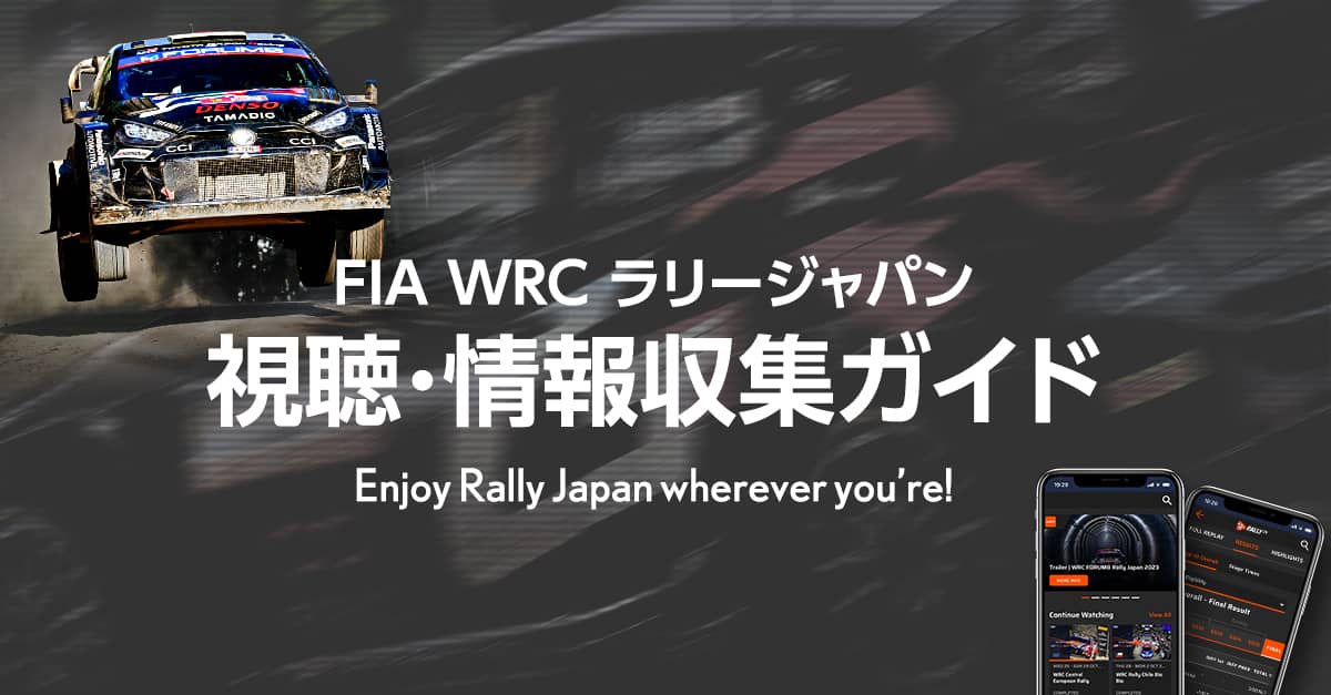 ラリージャパン 視聴＆情報収集ガイド | スペシャルコンテンツ | WRC - FIA 世界ラリー選手権 | TOYOTA GAZOO Racing